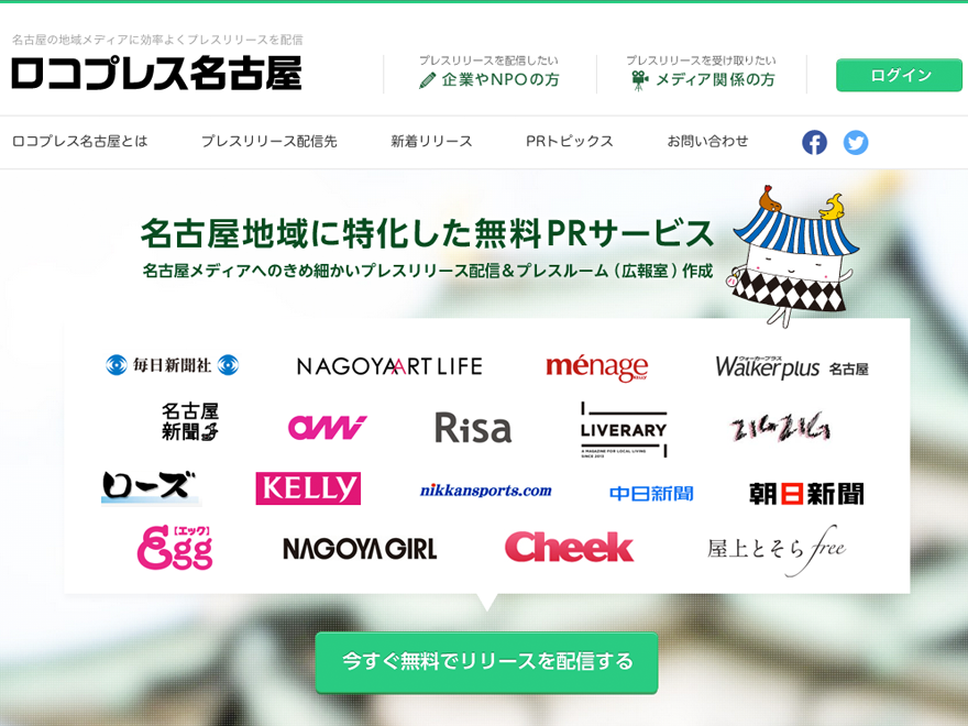 プレスリリース一覧 | ロコプレス名古屋
